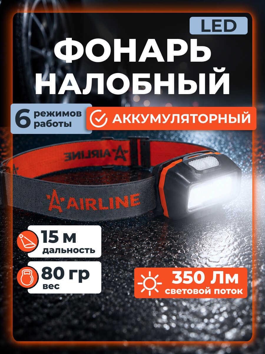 Фонарь налобный светодиодный аккумуляторный, 350лм, Li-Po 1200мАч МП-серия AEBK035m AIRLINE