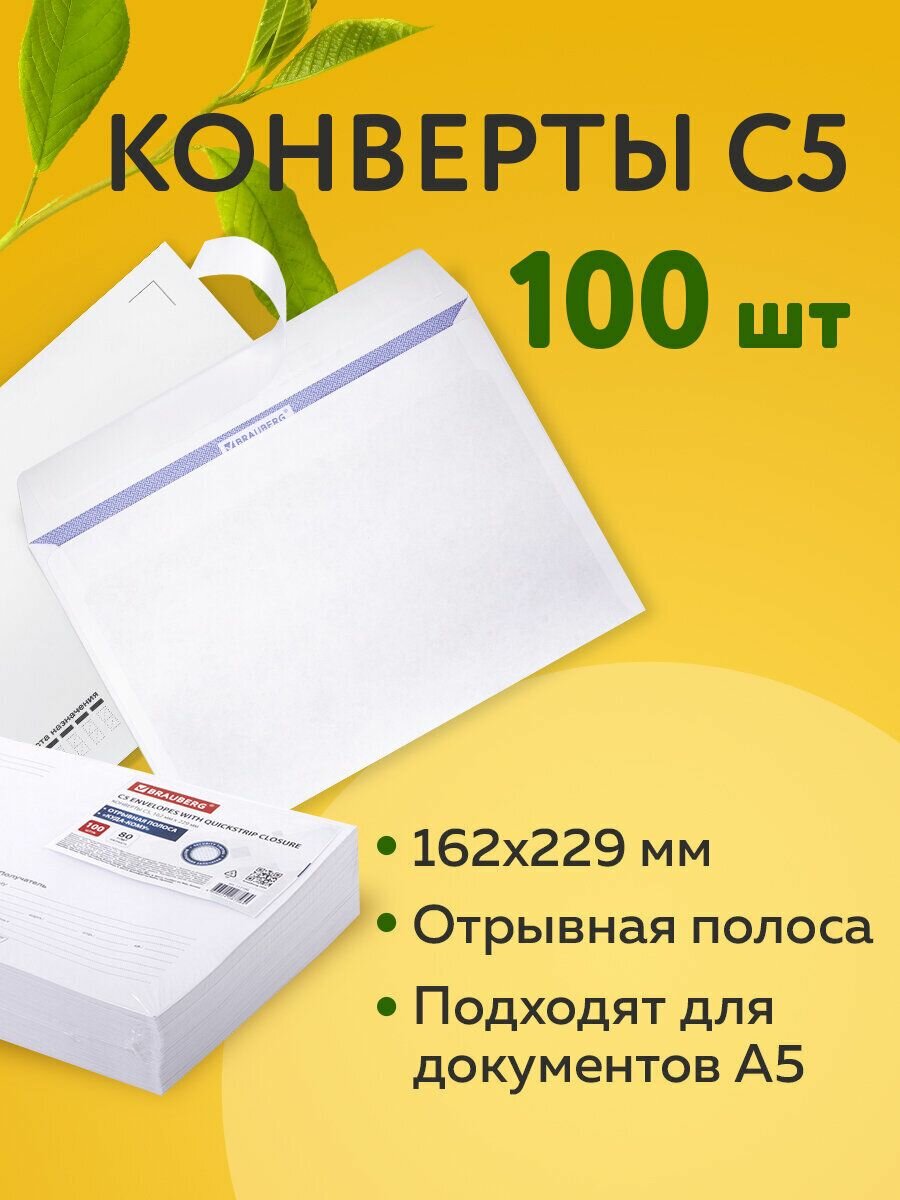 Конверт почтовый бумажный белый "С5" формата 162х229 мм, 80 г/м2, комплект/набор из 100 штук, Brauberg, отрывная лента, внутренняя запечатка почтовый конверт бумажный конверт конверт с клеевой лентой