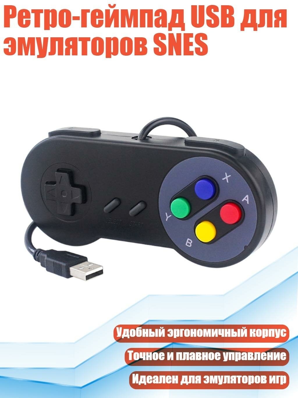 Ретро-геймпад USB для эмуляторов SNES, Черный