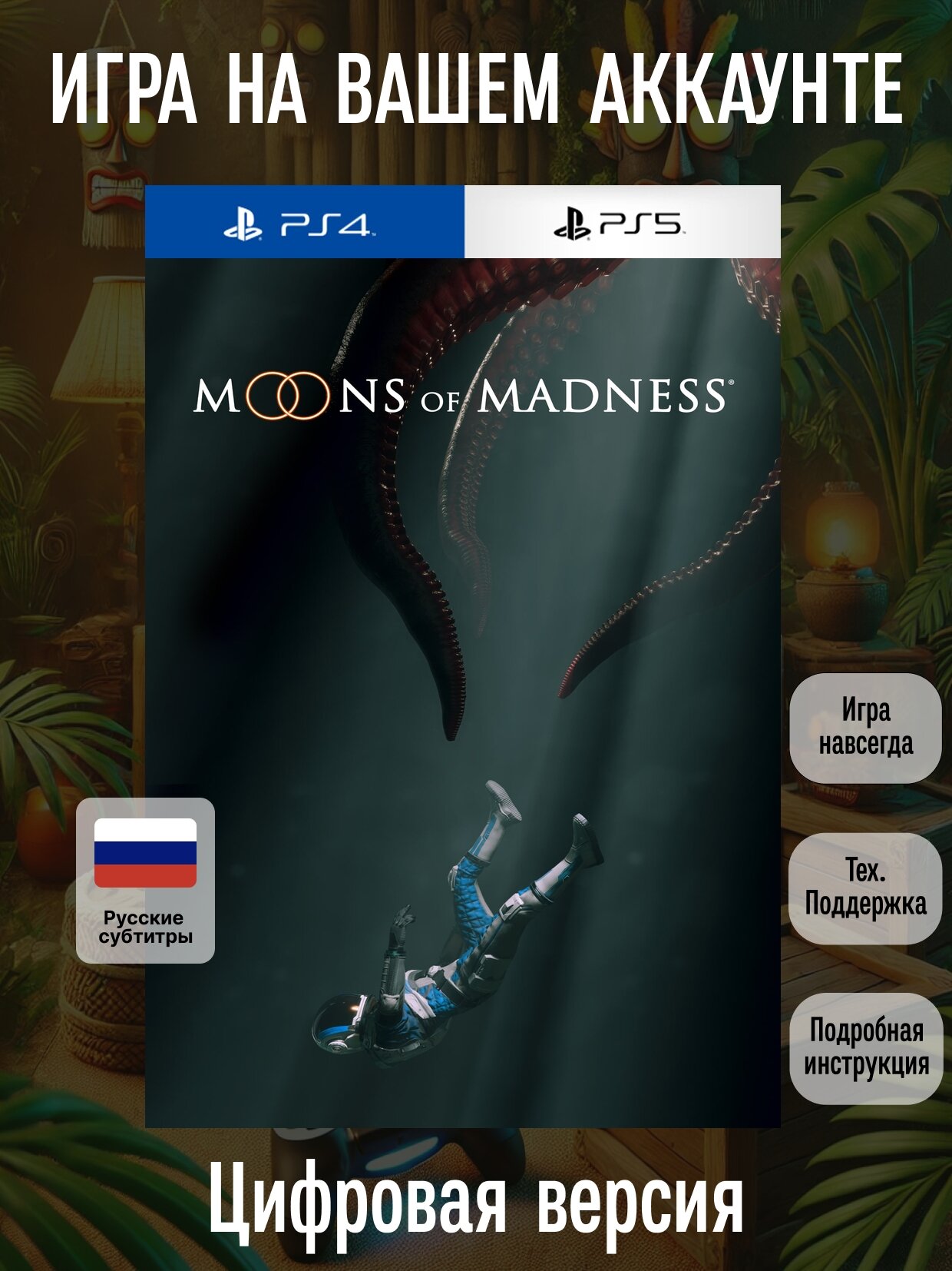 Moons of Madness | PlayStation 4/5 | русские субтитры и интерфейс | Ужасы