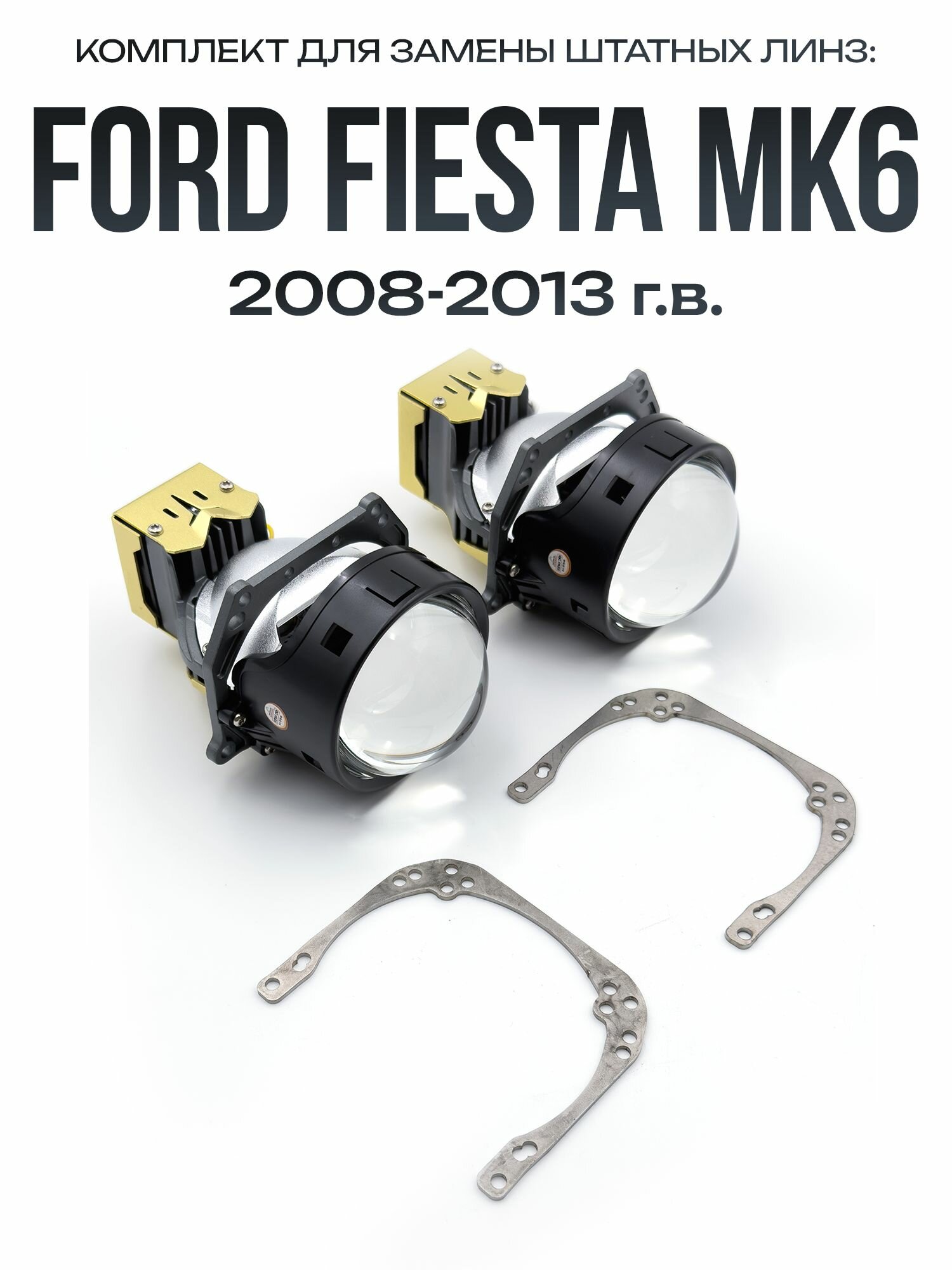 Светодиодные линзы Aozoom A20 для Ford Fiesta 2008-2013 / biled модули A20 на Форд Фиеста МК6