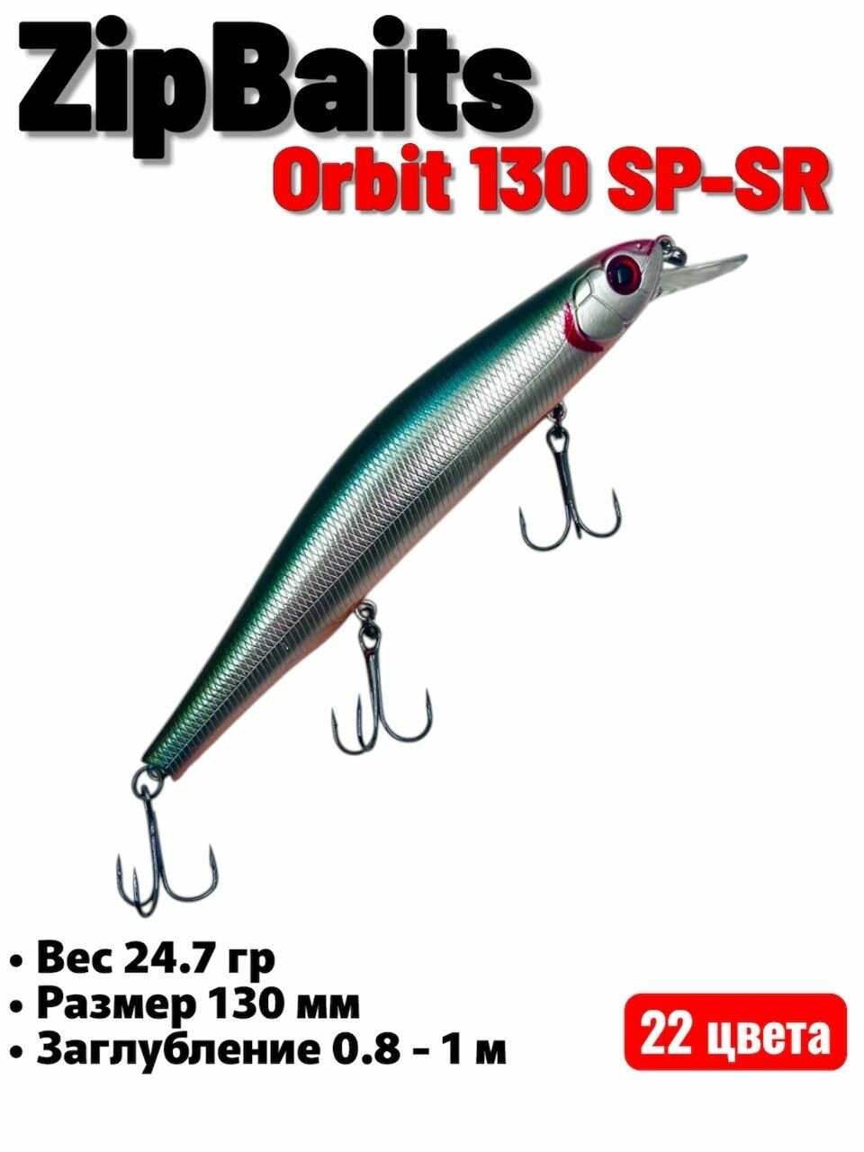 Воблер для троллинга ZipBaits 130SP/24.7g/130mm # 824M