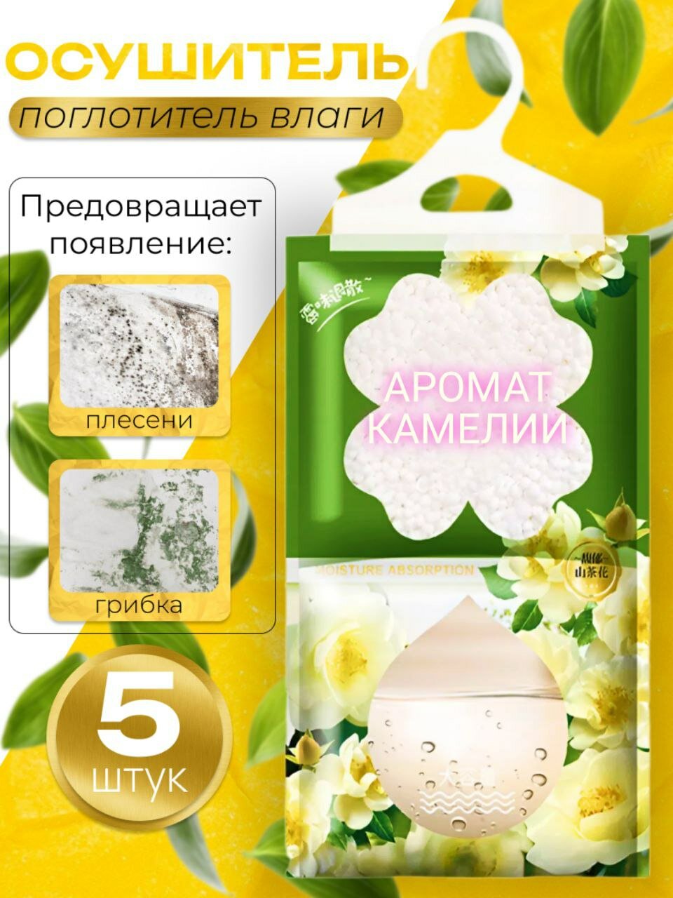 Поглотитель влажности с ароматом Камелии 5 шт.