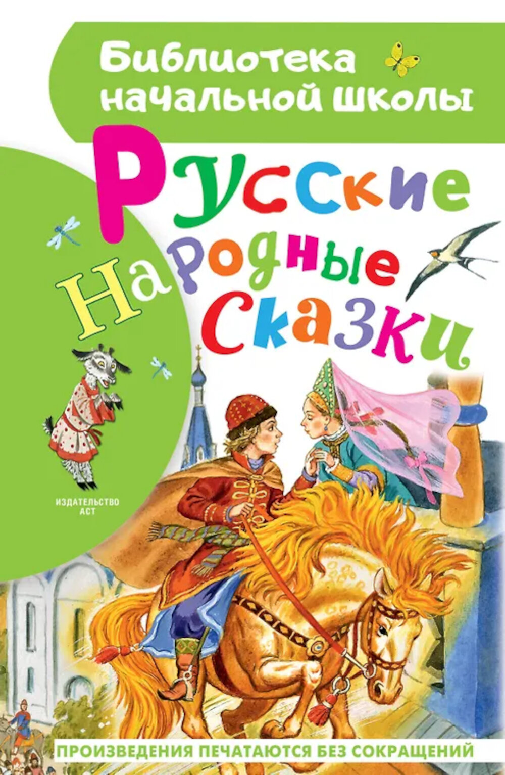 Русские народные сказки. Толстой А. Н, Ушинский К. Д, Афанасьев А. Н.