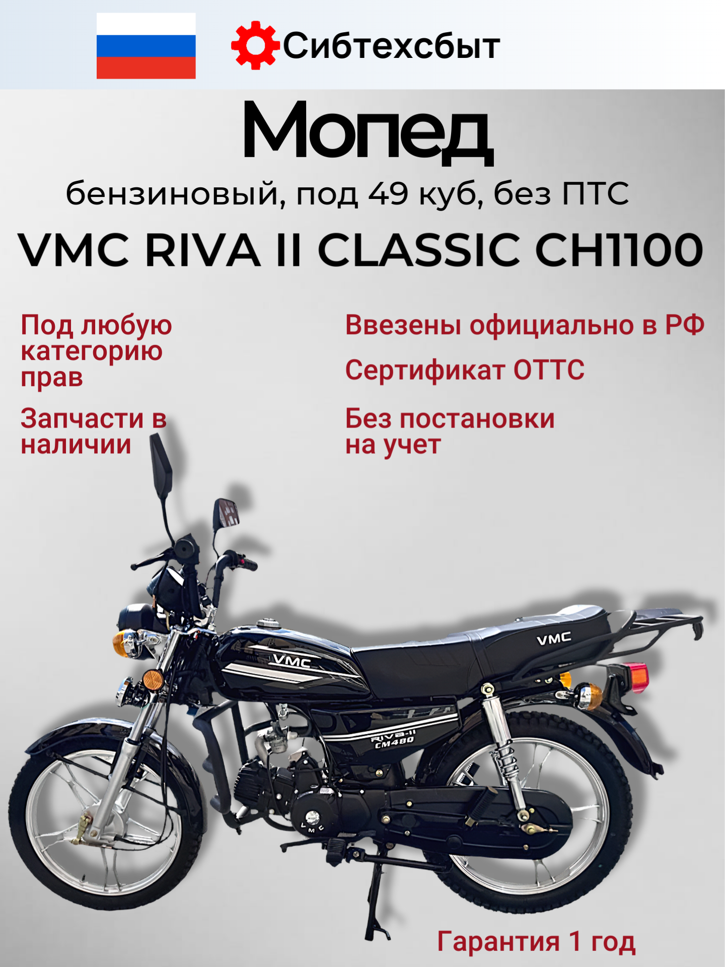 Мопед VMC VENTO RIVA II CH1100 ( без ПТС, по док 49 ) черный