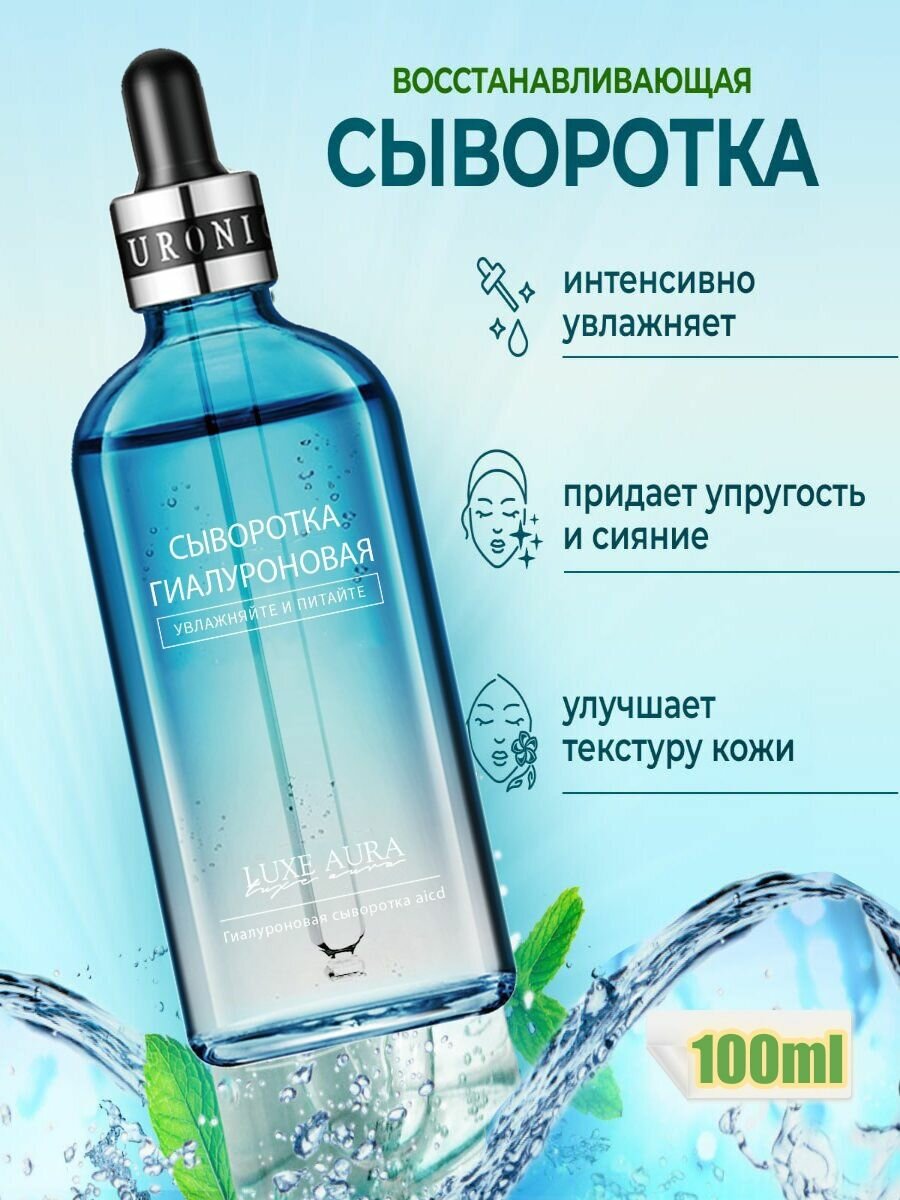 Сыворотка для лица с гиалуроновой кислотой 100ml гиалуроновая сыворотка 100 мл