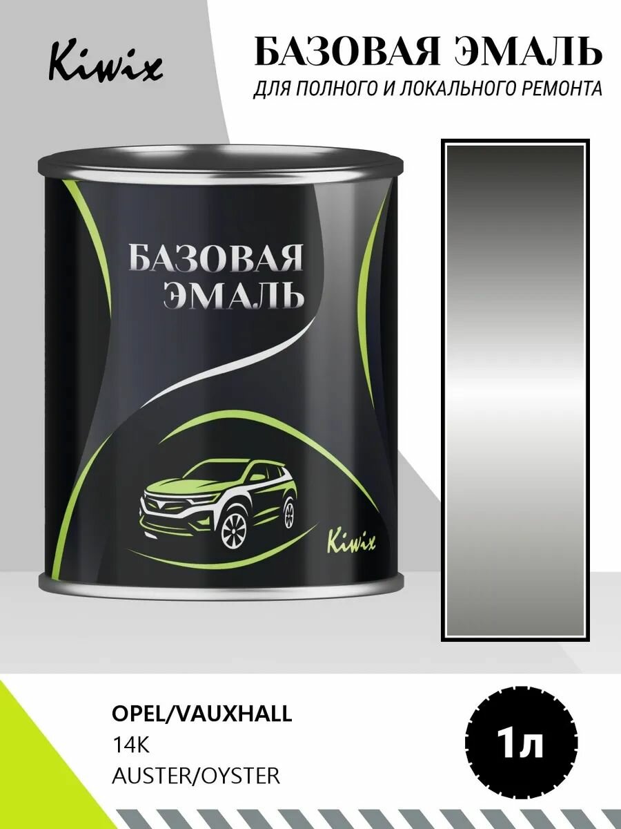 Автомобильная краска OPEL/VAUXHALL 14K AUSTER/OYSTER 1кг