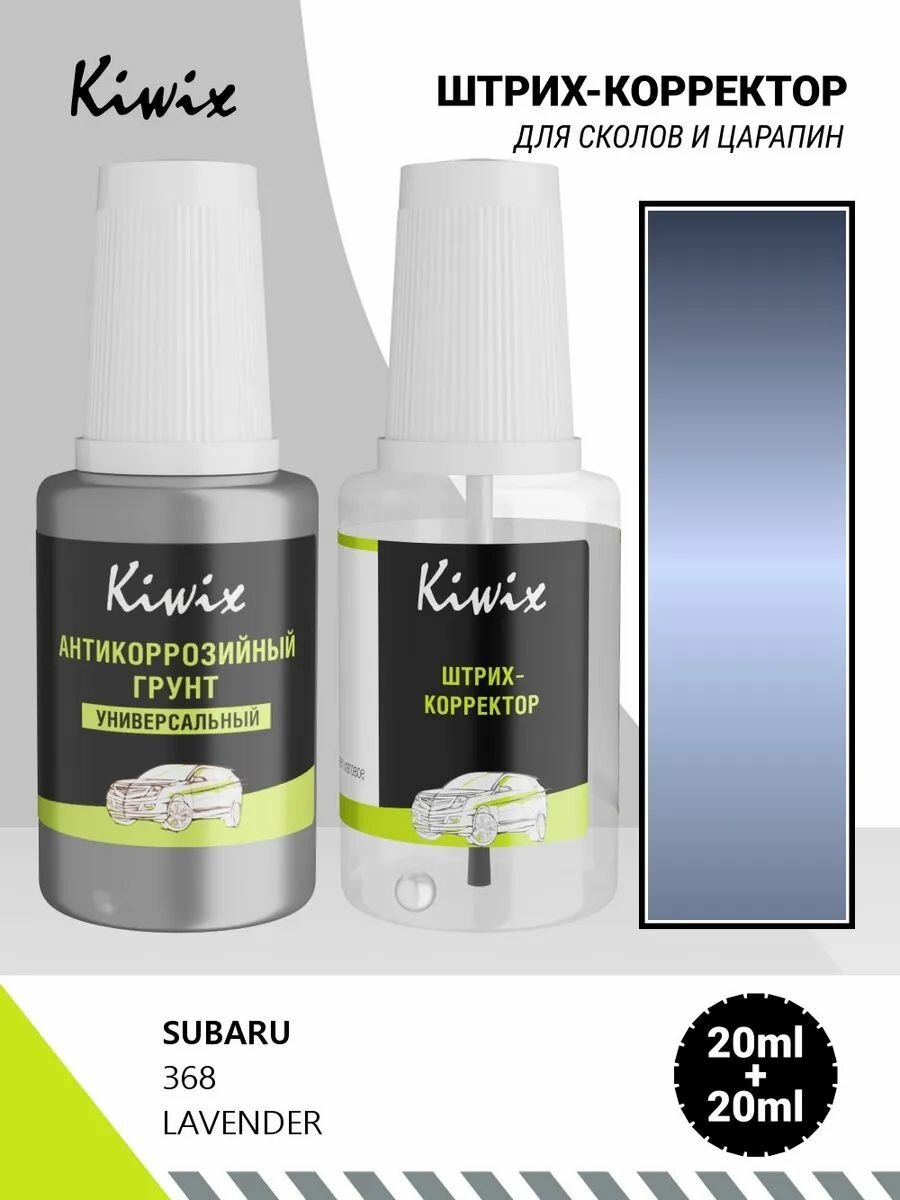 Подкраска сколов SUBARU 368 LAVENDER 20мл + грунт