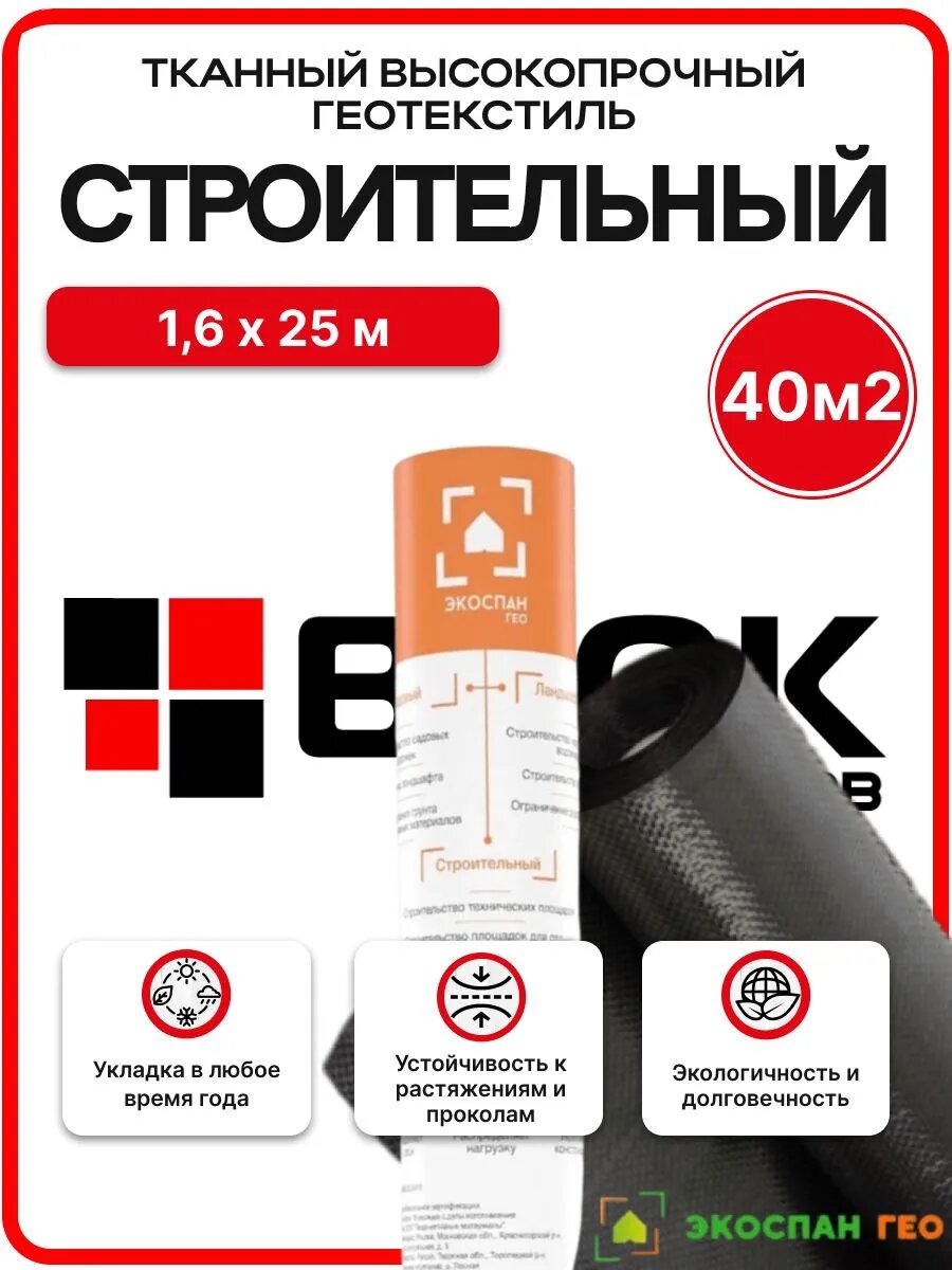 Геотекстиль Экоспан Гео Строительный 1,6х25м 40м2 для ландшафта, дорожек