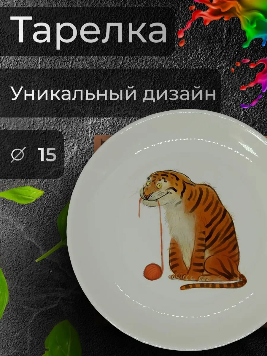 Тарелка с принтом "Тигр играет с клубком", 15 см