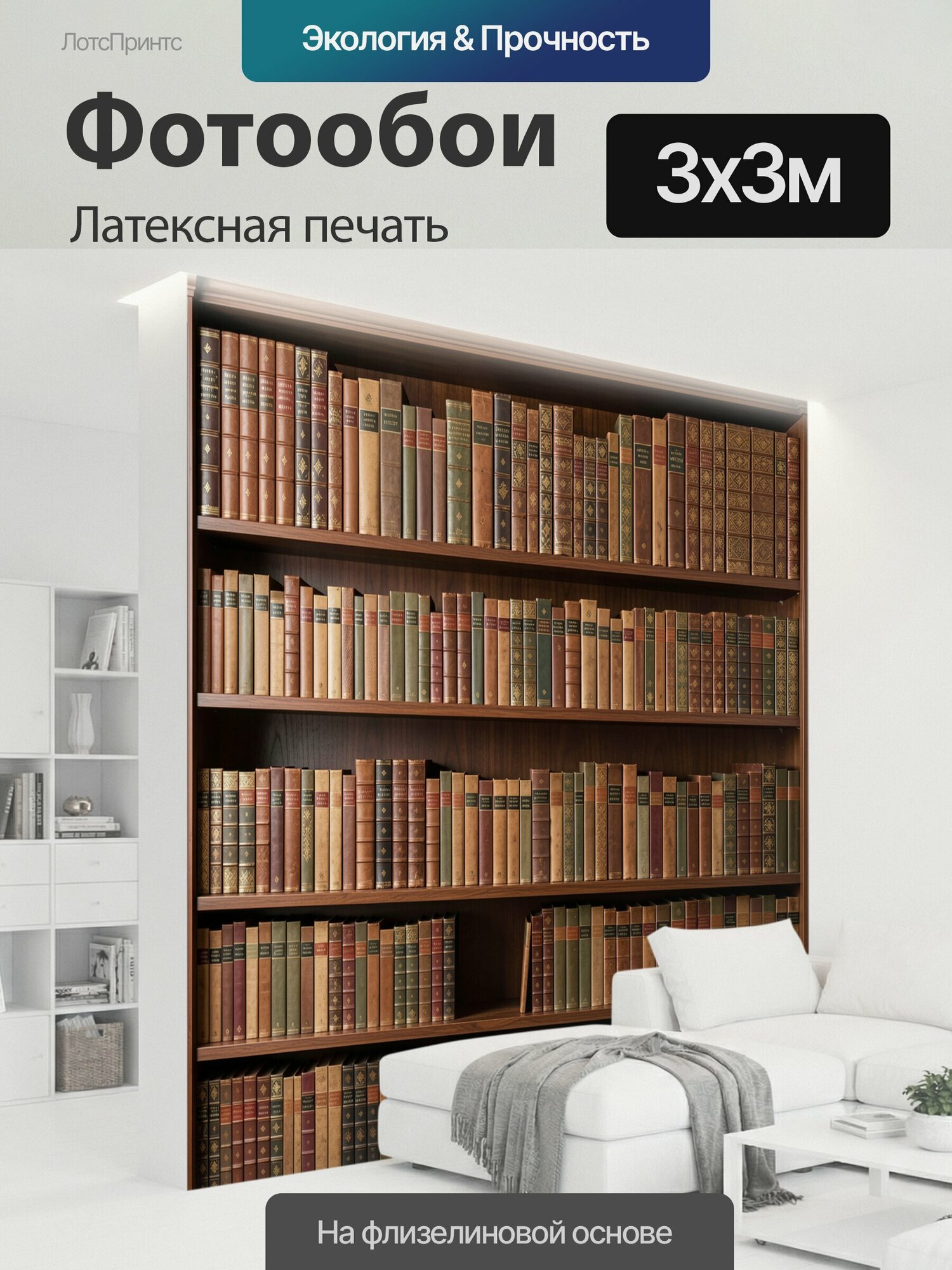 Фотообои моющиеся ударопрочные "Старинная библиотека с книгами. Уютный интерьер с высокими деревянными стеллажами, заполненными винтажными." 300x300 см. латексная печать