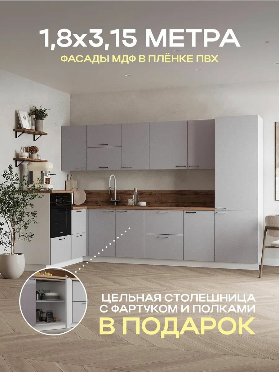 Кухонный гарнитур угловой 1,8*3,15м со столешницей готовый комплект с пеналом серый