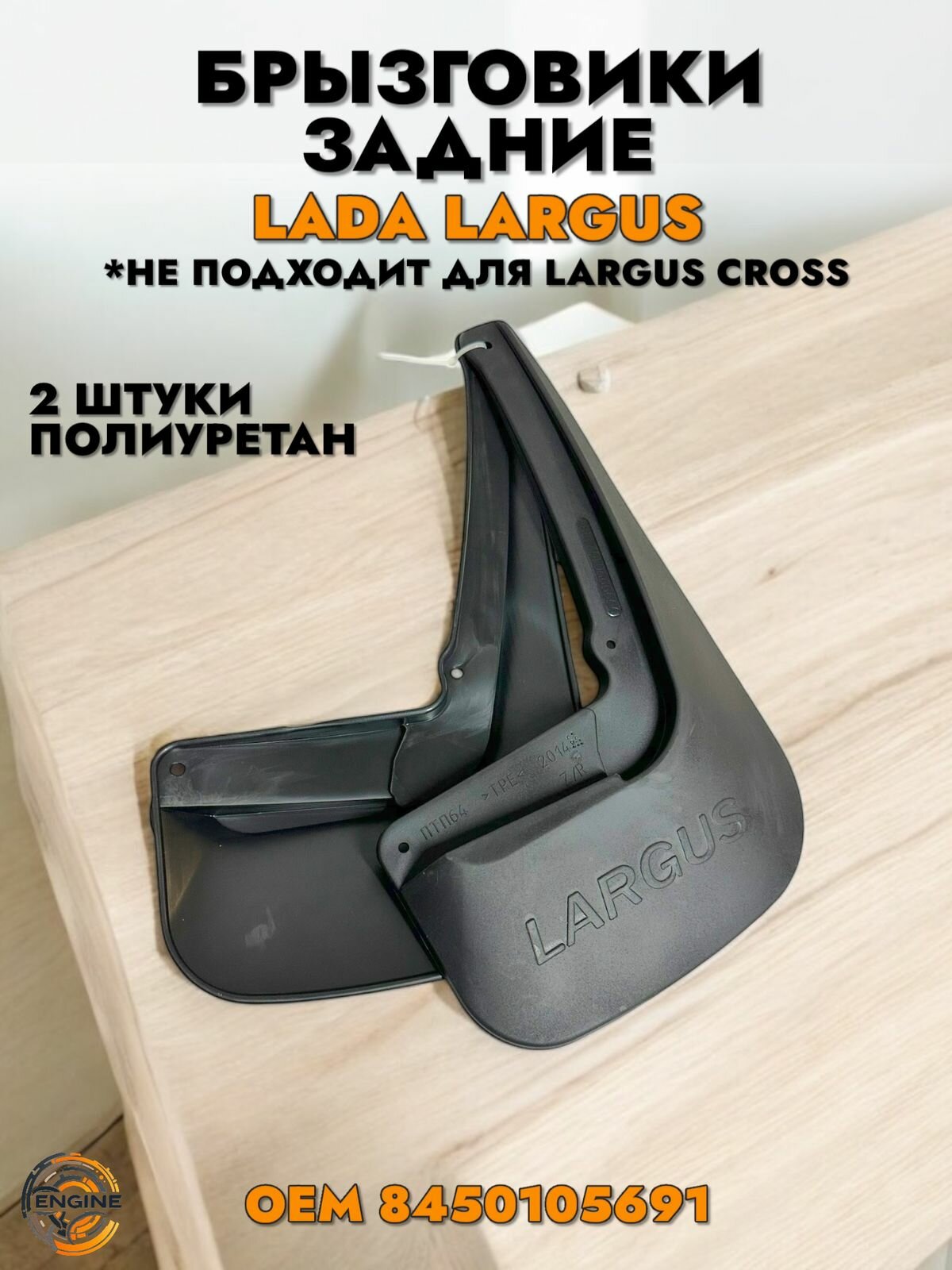 Брызговики Ларгус ( с надписью) задние 2 шт