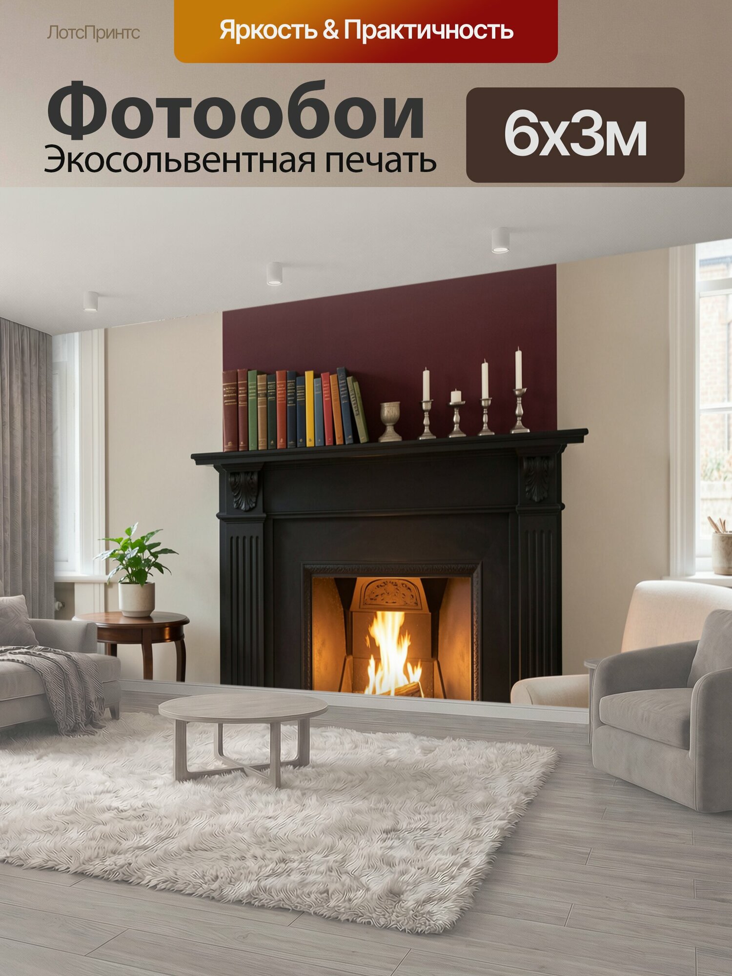 Фотообои "Уютный камин в классическом интерьере. Тёплая гостиная с горящим очагом, тёмным каминным порталом, часами, книгами и свечами на." 600x300 см. экосольвентная печать