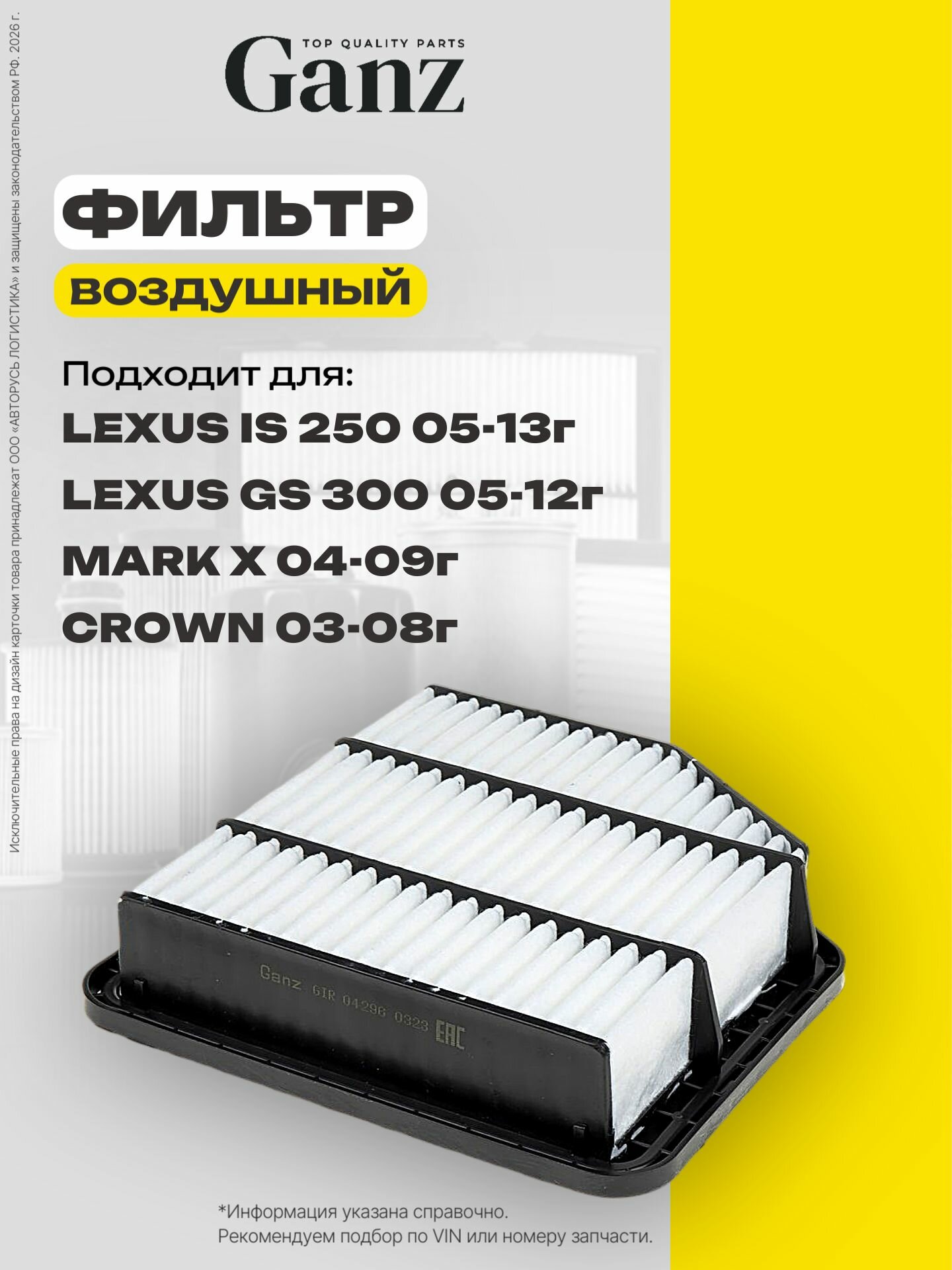 Фильтр воздушный LEXUS IS 250 GS 430 05 GANZ GIR04296