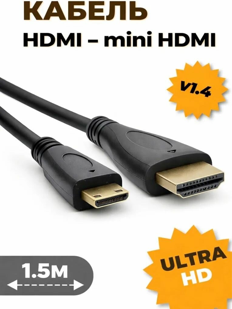 HDMI - mini HDMI, кабель mini HDMI, 1,5 метра