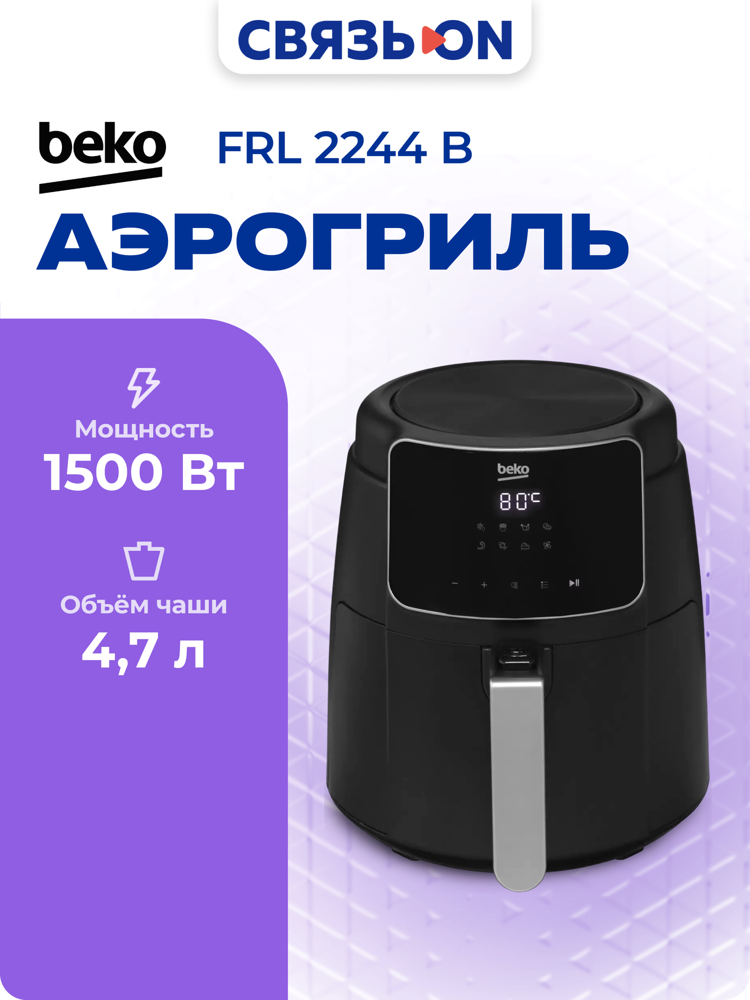 Аэрогриль Beko "FRL2244B", электронное управление, таймер, 8 программ