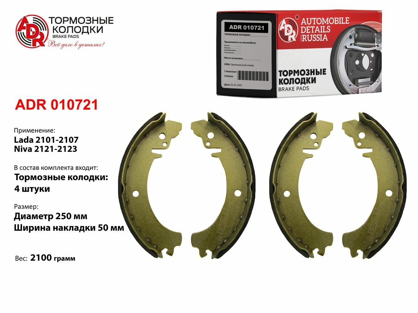 Колодки тормозные задние для LADA 2101 2121 2123 ?250ммx50мм RESOURCE 3500 ADR ADR 010721