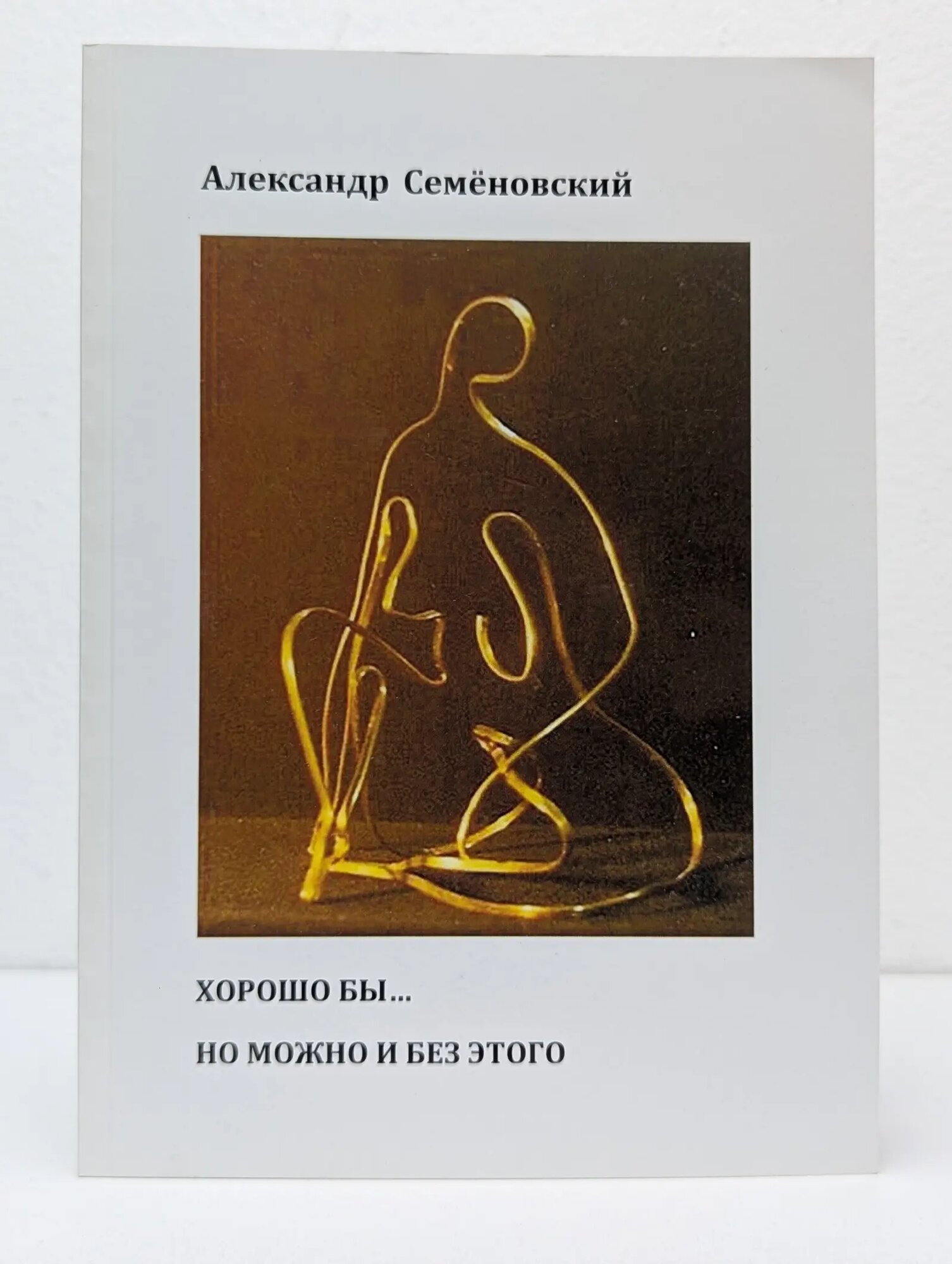 Хорошо бы. но можно и без этого Семеновский Александр 2018