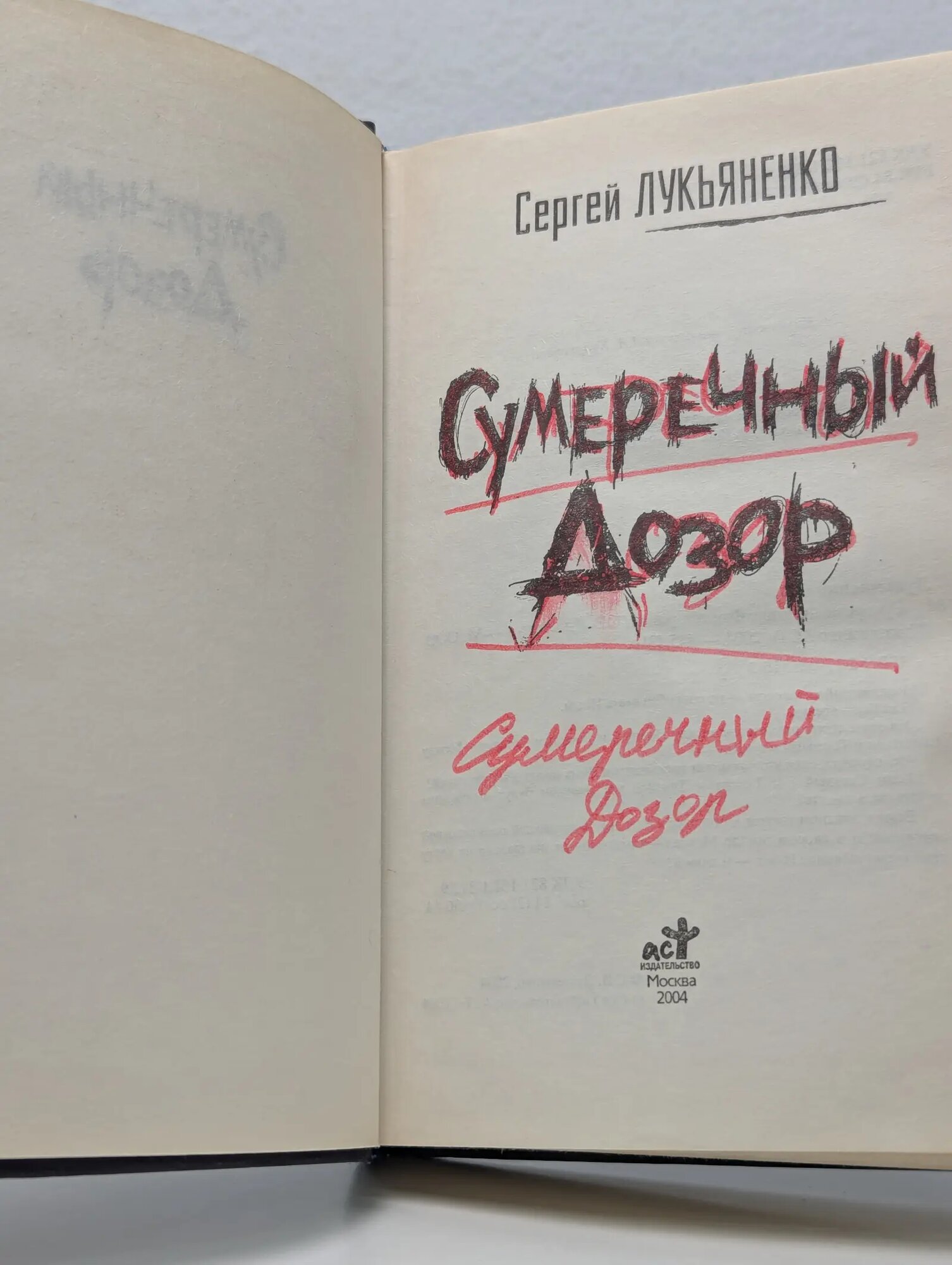 Сумеречный дозор Лукьяненко Сергей Васильевич 2004 — фото 1