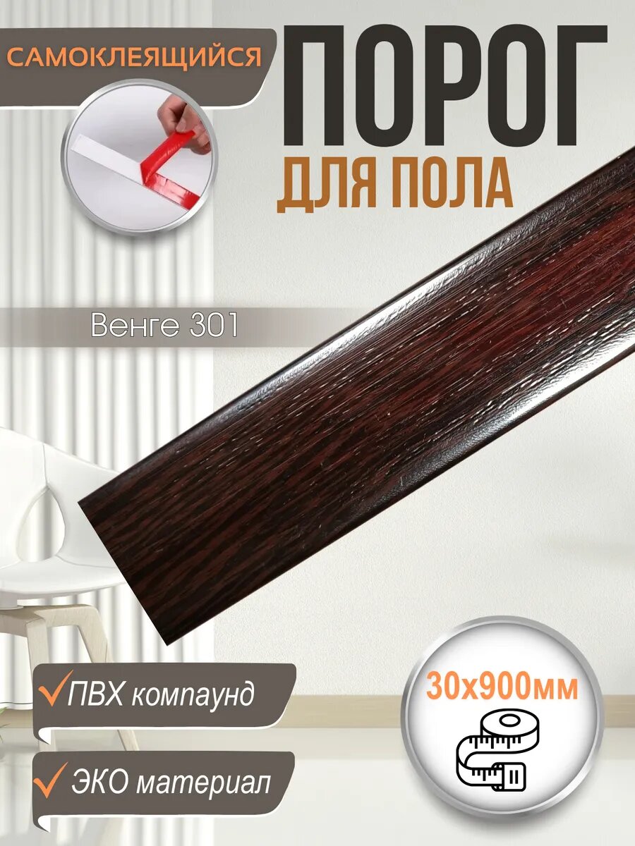 Порог для пола, самоклеящиеся Изи 301 Венге, 30 х 900 мм, 1 шт.