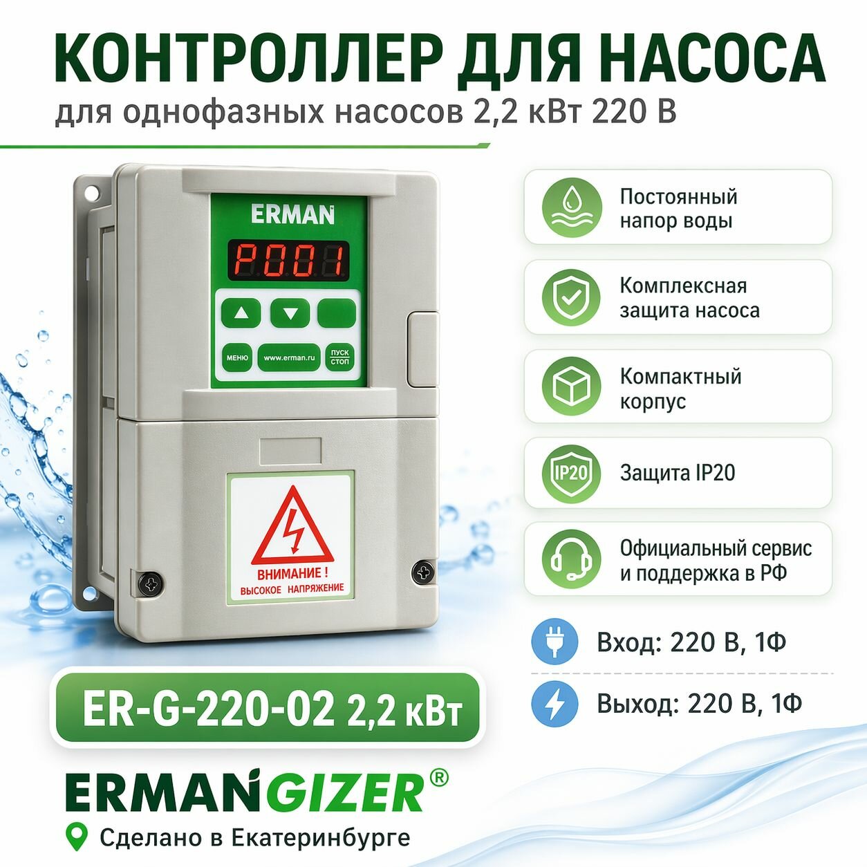 Контроллер для насоса Ermangizer ER-G-220-02-2,2 кВт
