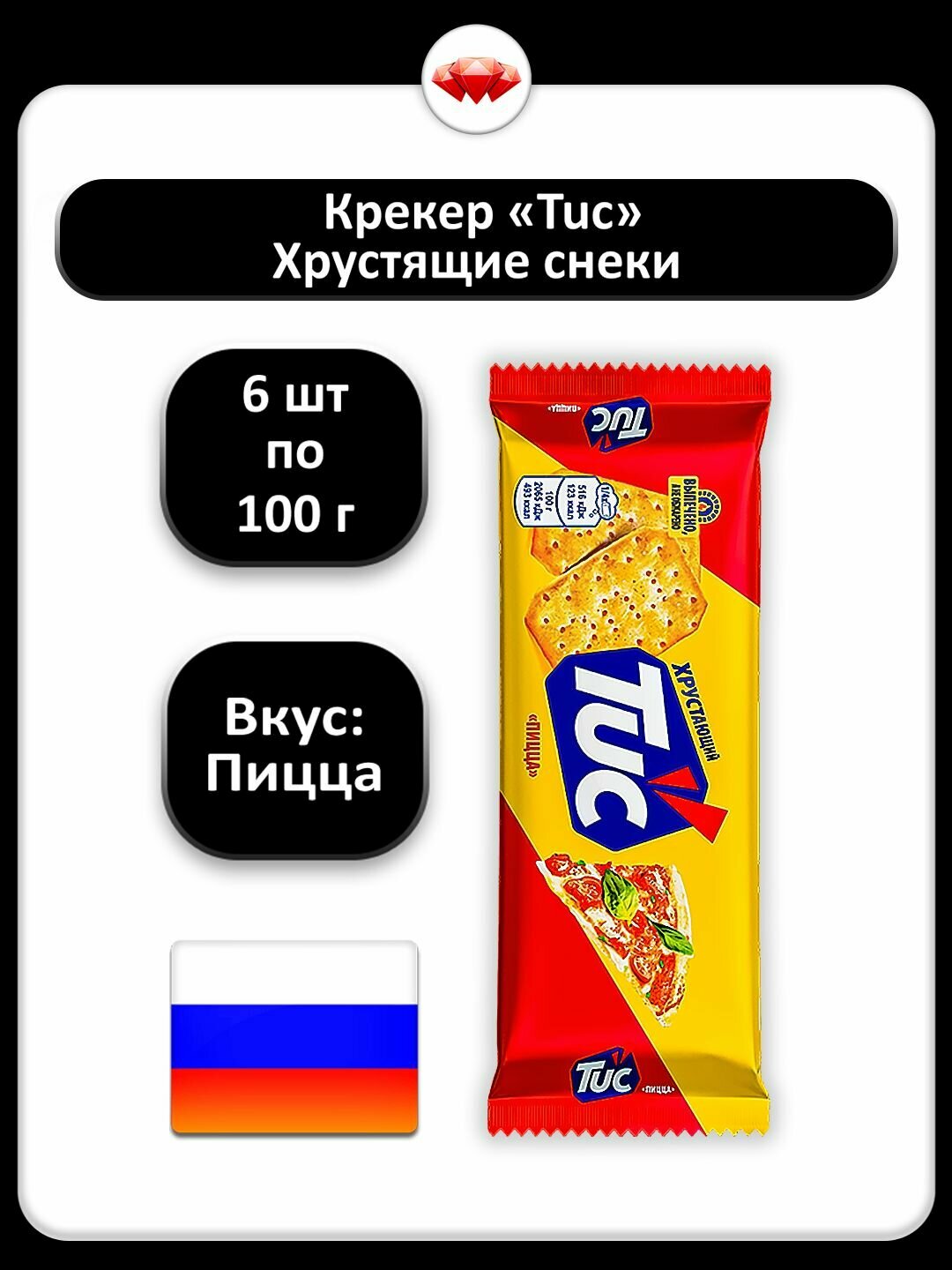 (6 x 100 г) / Tuc, Крекер солёный Original, хрустящие снеки, Вкус: Пицца, лёгкая закуска для перекуса, подходит для взрослых и детей, удобно брать с собой, вкусные