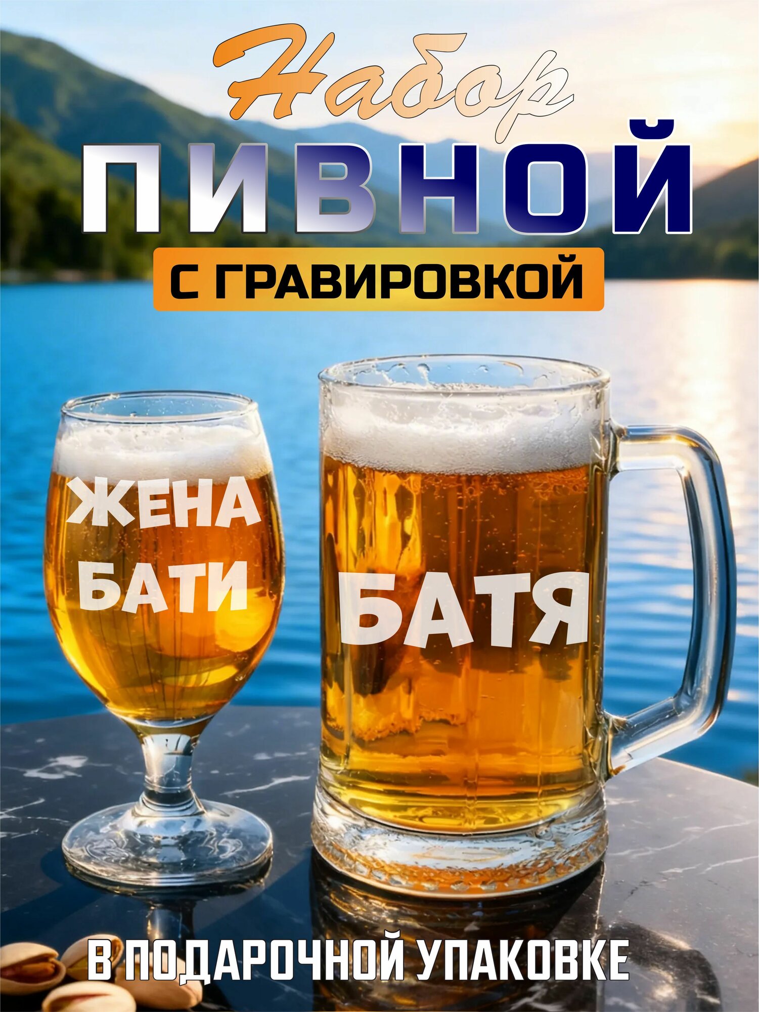 Набор бокалов для пива с гравировкой Батя / Жена бати