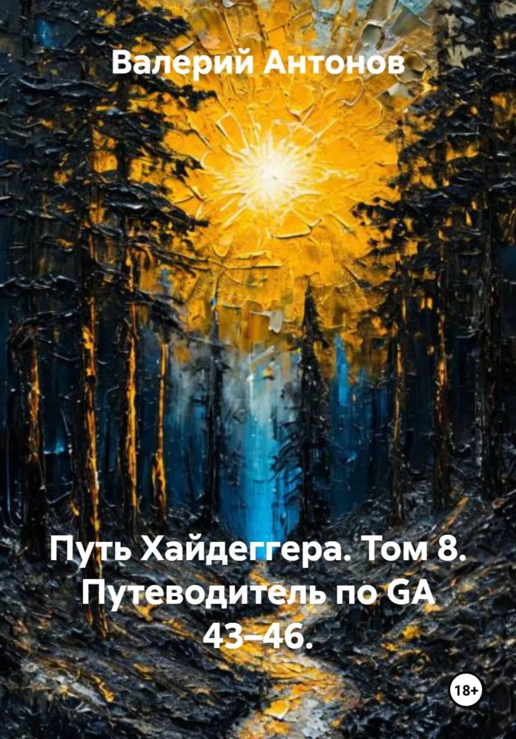 Путь Хайдеггера. Том 8. Путеводитель по GA 43–46 [Цифровая книга]