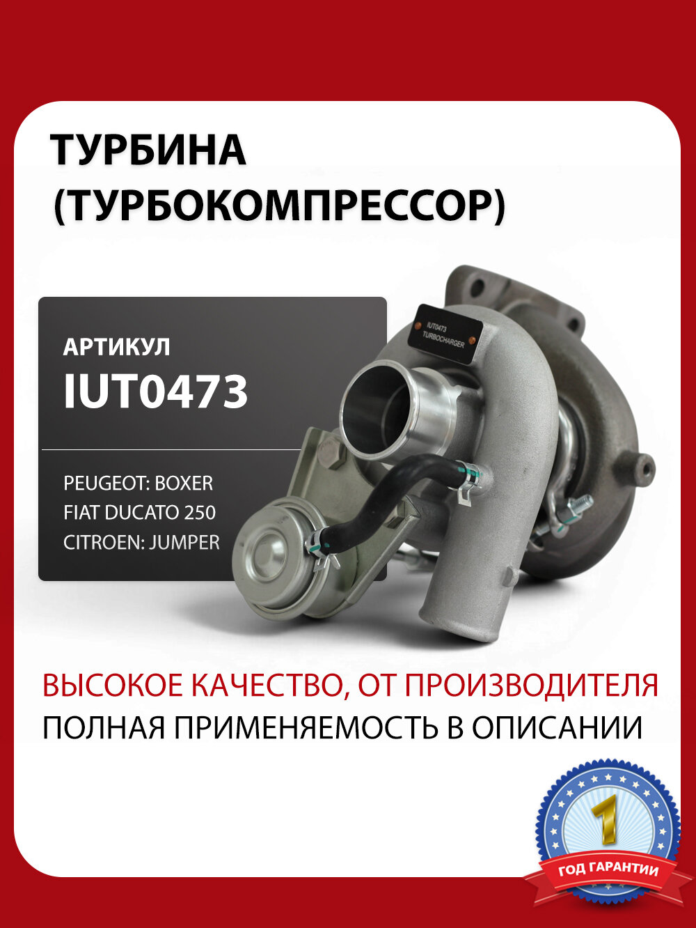 Турбина Peugeot Boxer, Fiat Ducato 250, Citroen Jumper, (Пежо Боксер, Фиат Дукато 250, Ситроен Джампер), IUT0473 для 49131-05212