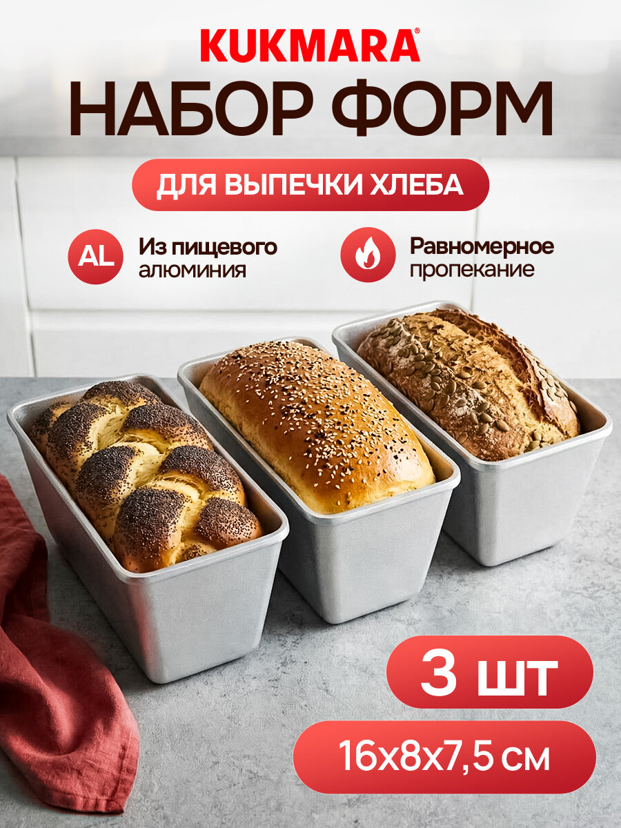 Набор 3 форм для выпечки хлеба алюминиевых прямоугольных Kukmara 16 см