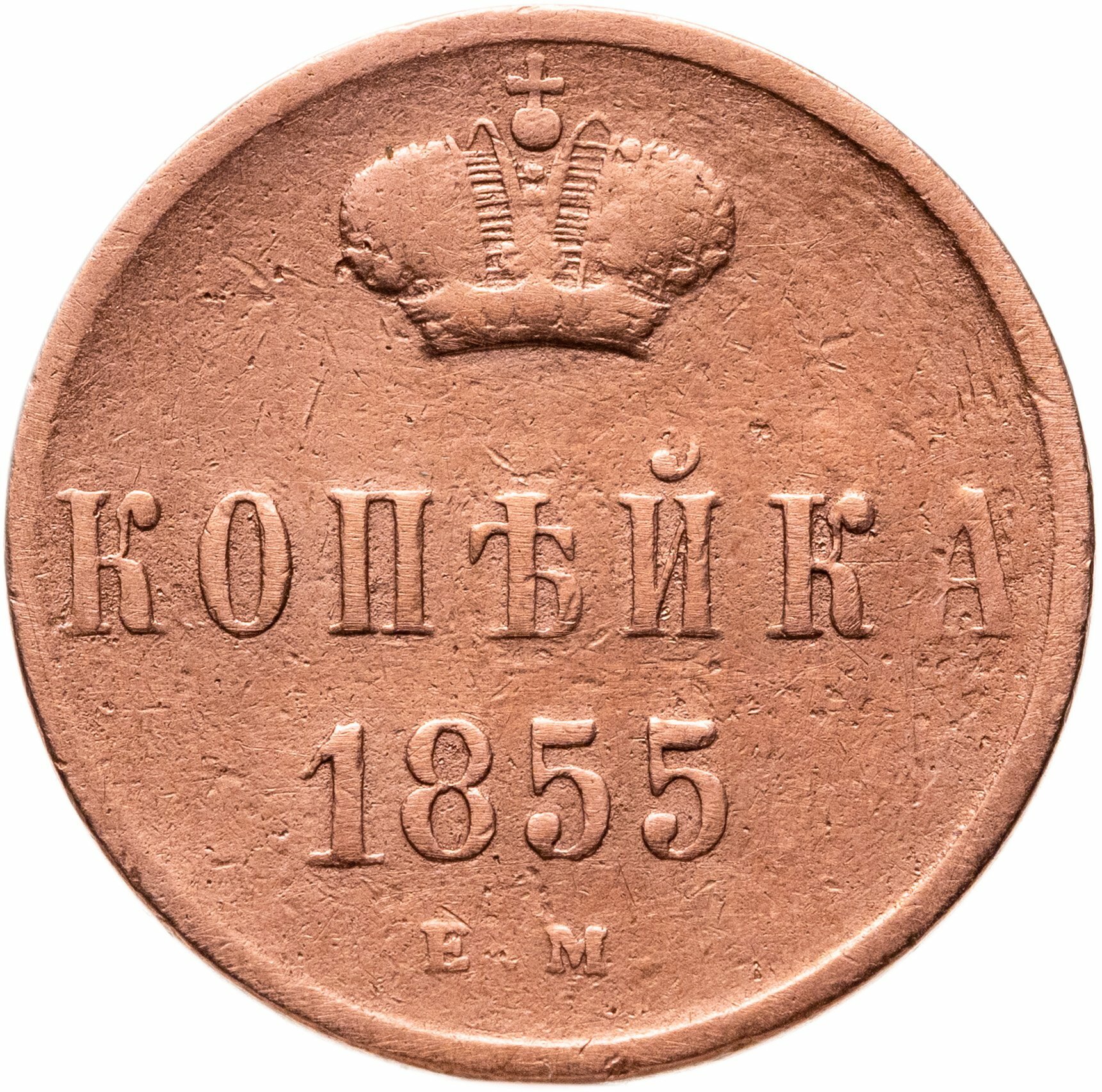 1 копейка 1855 ЕМ Александр II, Медь, в сохранности F