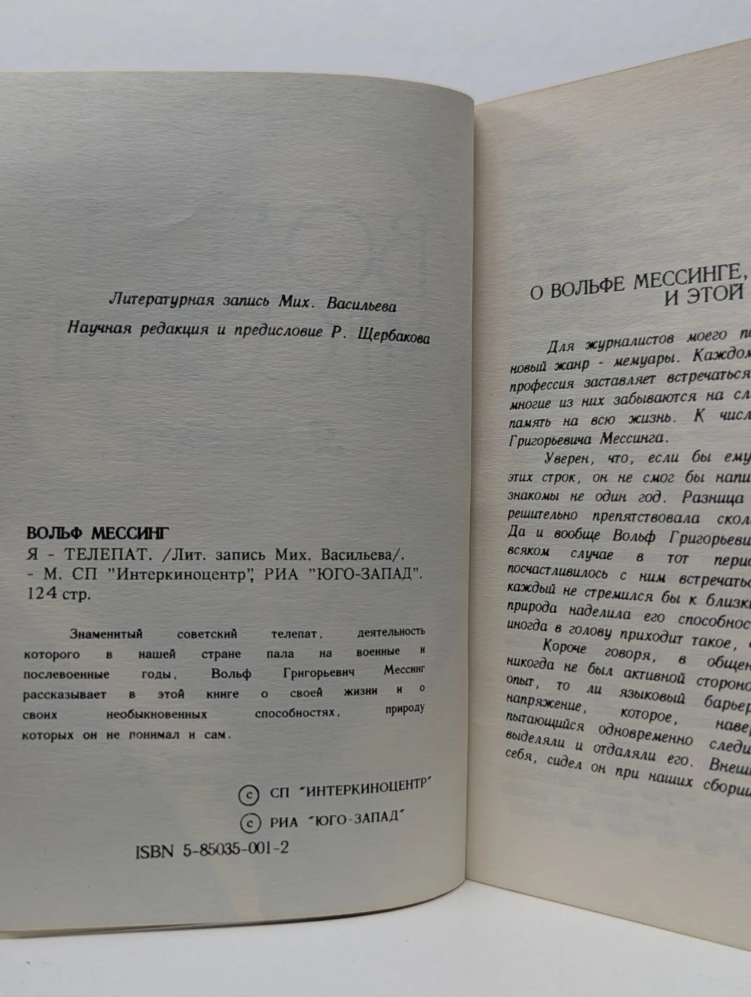 Я - телепат Мессинг Вольф Григорьевич 1990 — фото 1