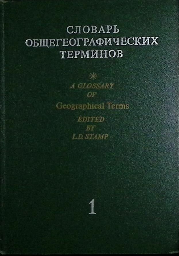 Книга Словарь общегеографических терминов. Двухтомник 1975 , Москва Твёрдая обл. 447 с. Без илл.