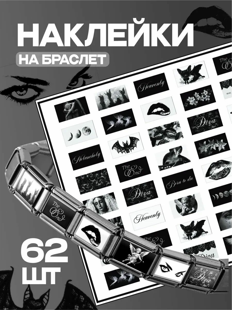 Мини наклейки на браслет Nomination Черная эстетика