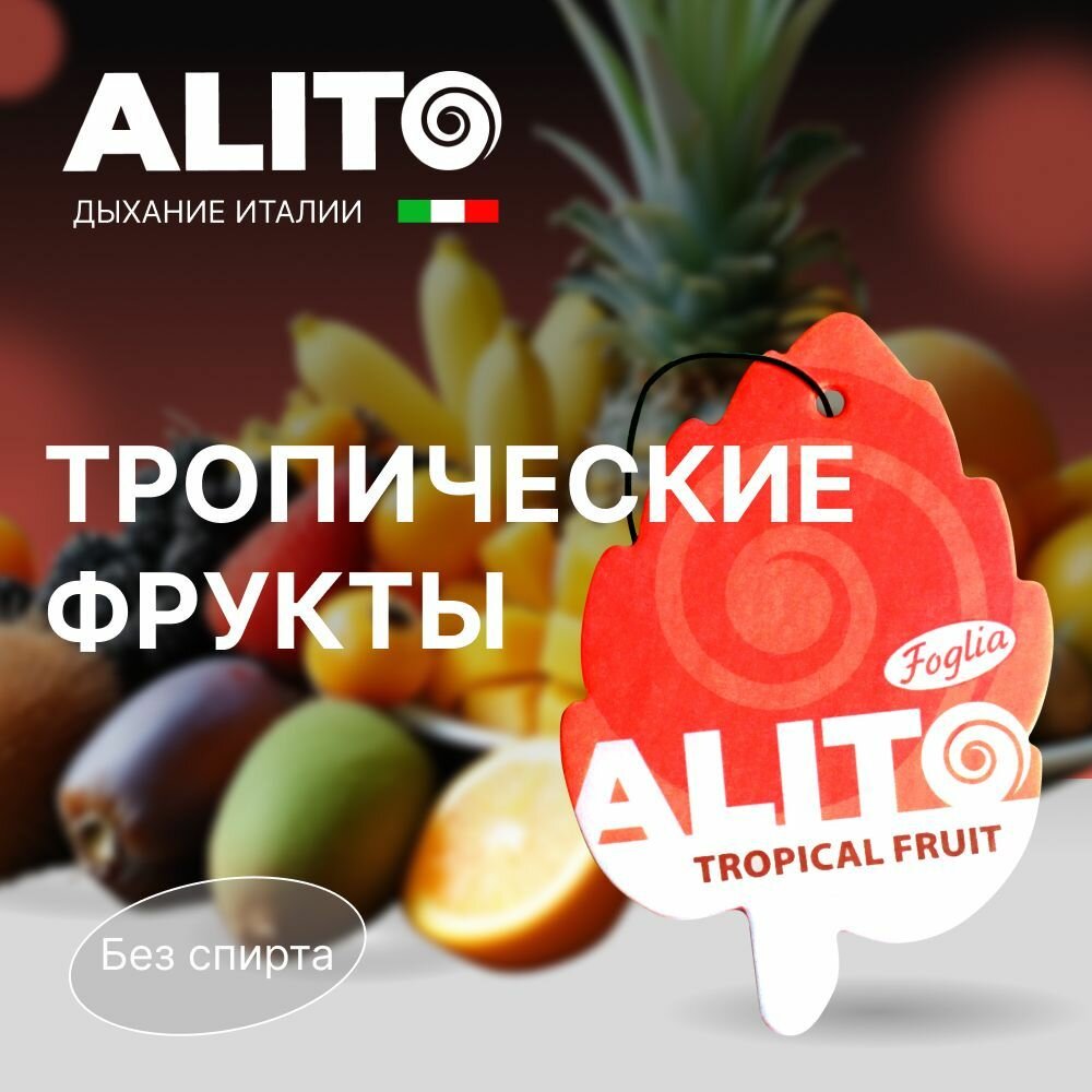 Ароматизатор для автомобиля подвесной картонный ALITO тропические фрукты