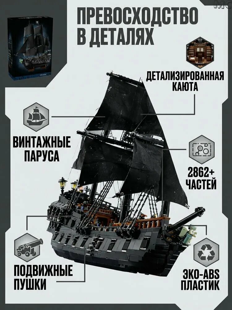 Сборная модель Черная Жемчужина для взрослых . Коллекционный набор с 8 минифигурками, подвижными пушками и штурвалом, 2862 детали. Подарок, хобби, декор.