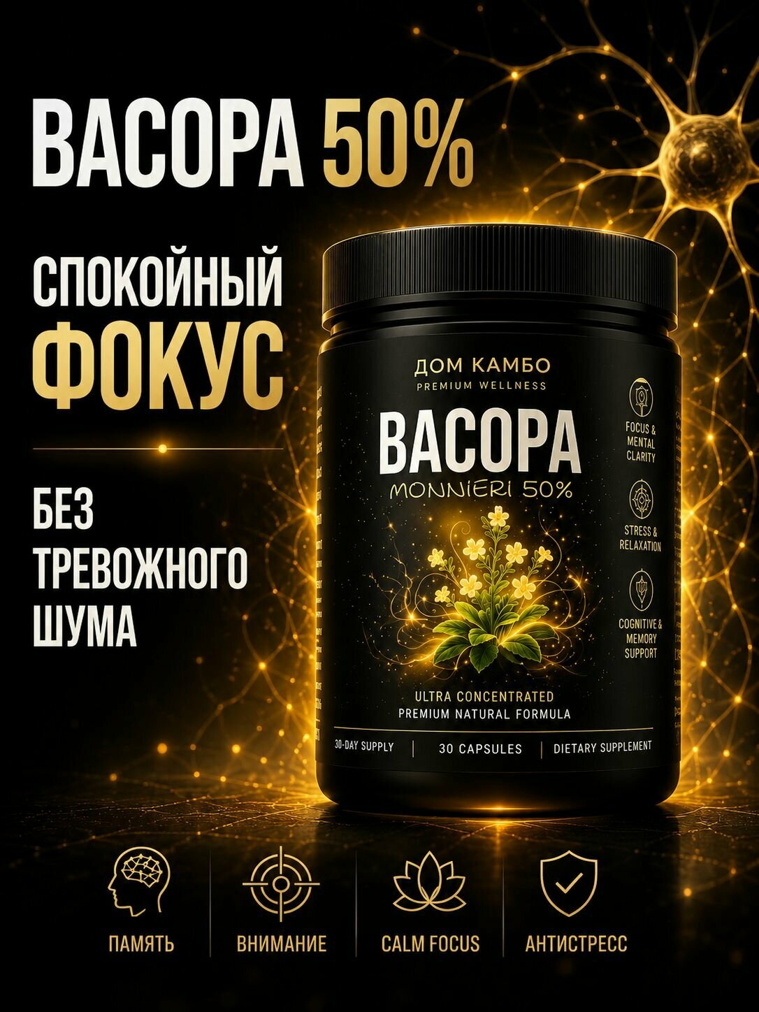 Бакопа 50% Bacopa monnieri для памяти, внимания и снижения тревожности, антистресс комплекс, 30 капсул
