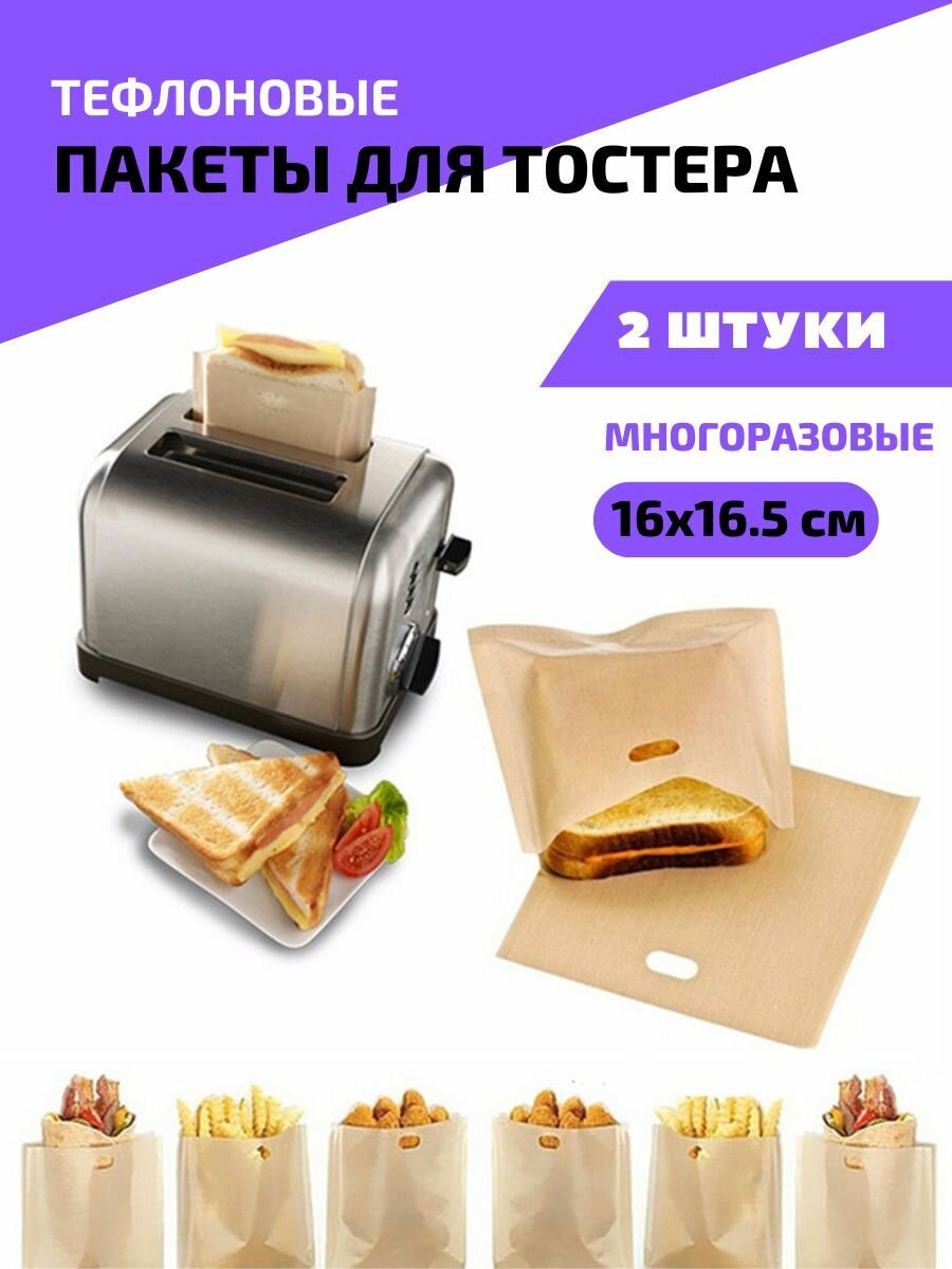 Пакеты для тостера термостойкие, многоразовые 2 штуки 16x16.5 см для кухни