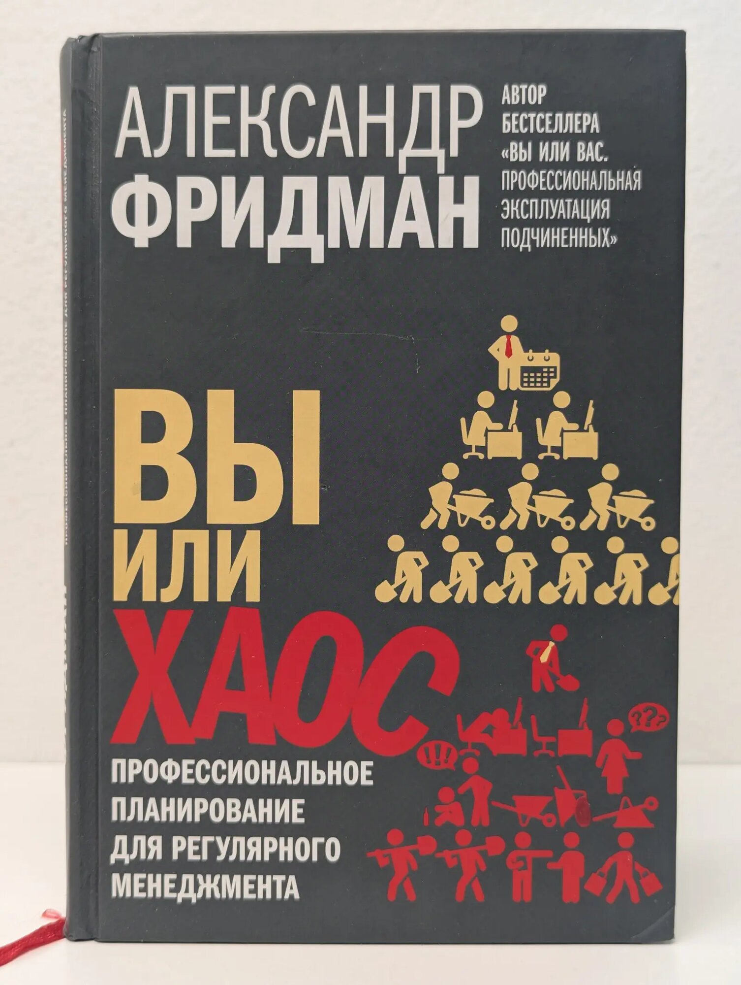 Вы или хаос. Профессиональное планирование для регулярного менеджмента Фридман Александр Семенович 2016