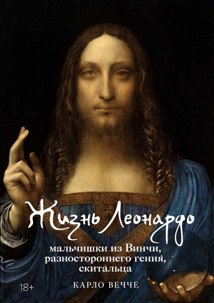 Вечче К. Жизнь Леонардо, мальчишки из Винчи, разностороннего гения, скитальца