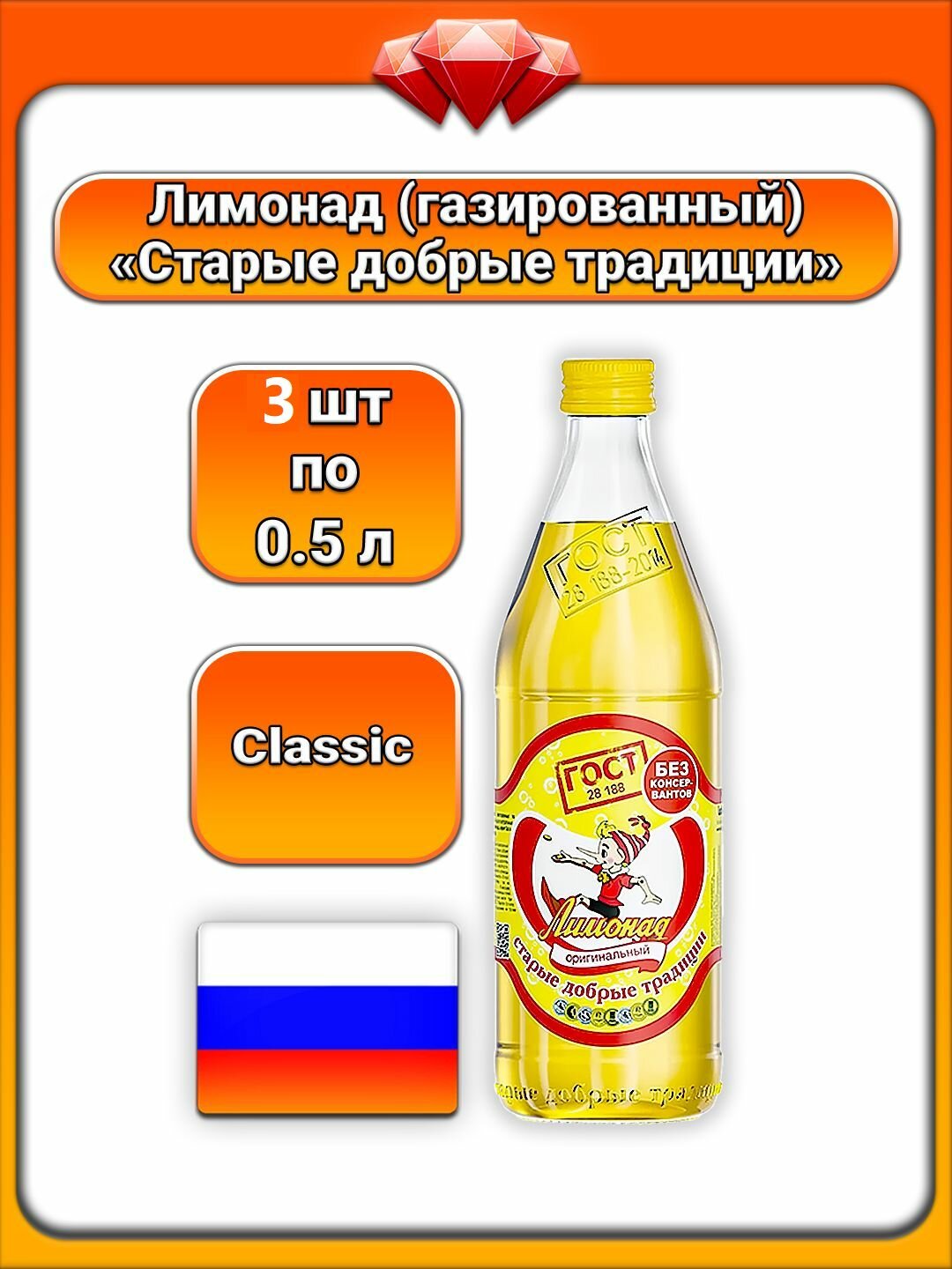 (3 x 500 мл) / Старые добрые традиции, лимонад газированный Ориг, с подсластителями и сахаром, ароматизированный, освежающий сладкий вкус, стабилизирован, для всей семьи