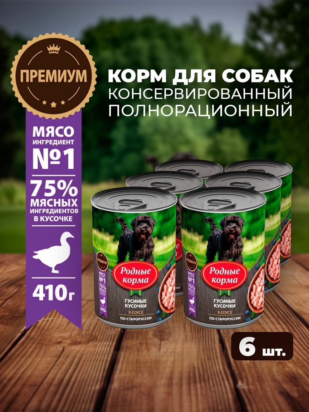 Влажный корм для собак Родные Корма, гусиные кусочки в соусе по-старорусски, 6 х 410 г