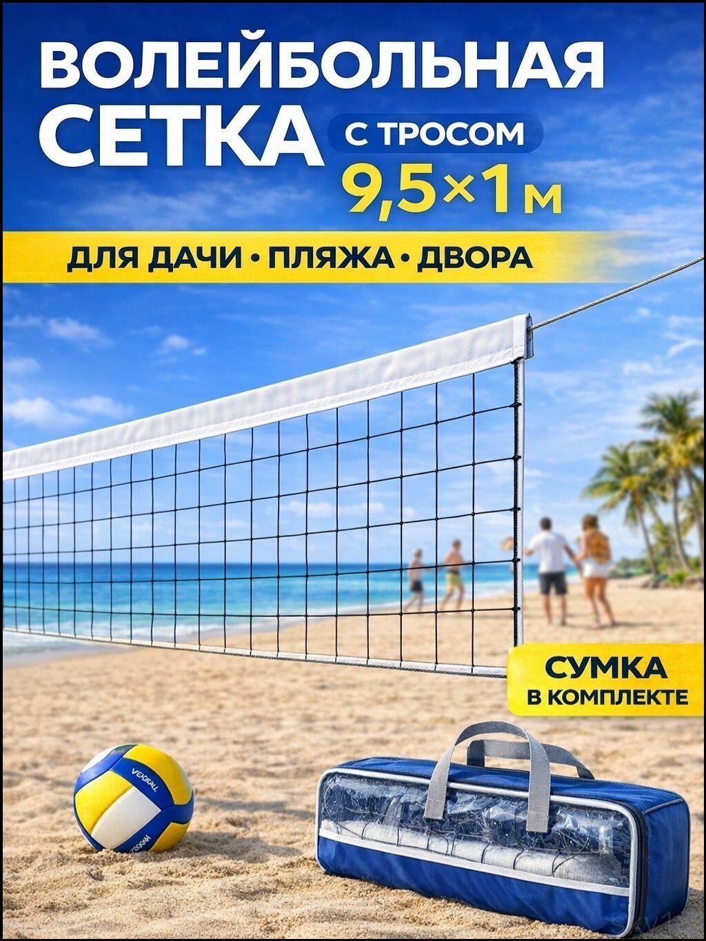 Сетка волейбольная 9,51 м с натяжным тросом, для дачи и пляжа
