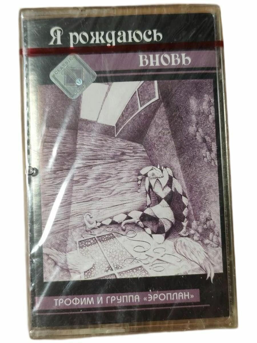 Трофим и группа Эроплан-Я рождаюсь вновь, ( кассета, аудиокассета) (МС)