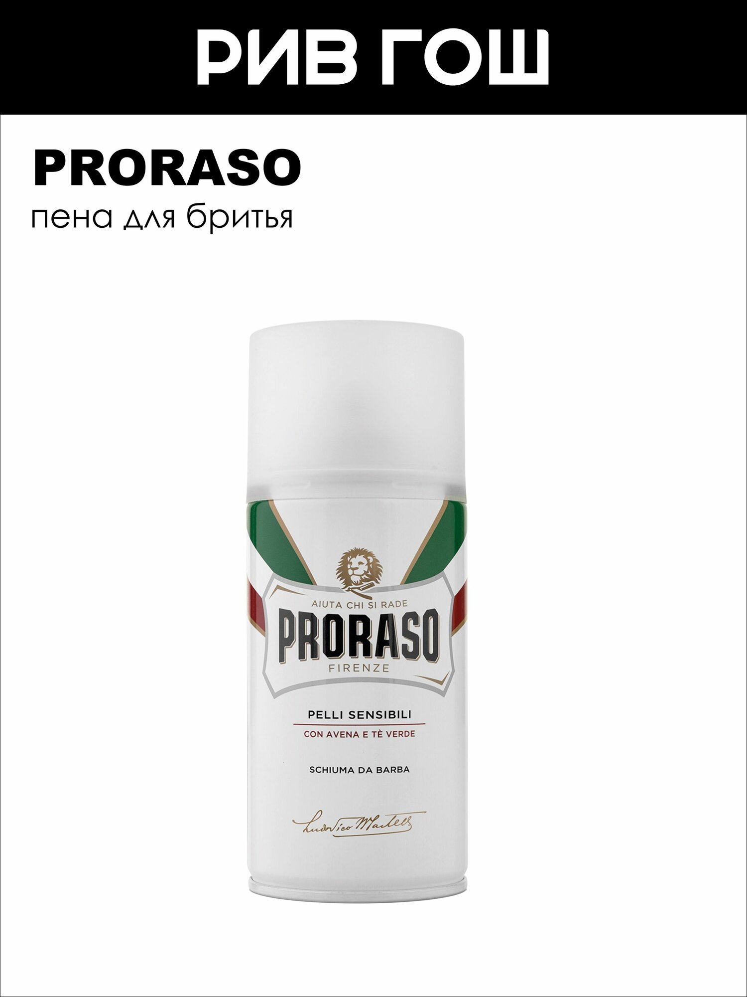PRORASO Пена для бритья для чувствительной кожи с зеленым чаем и овсом муж, 300 мл