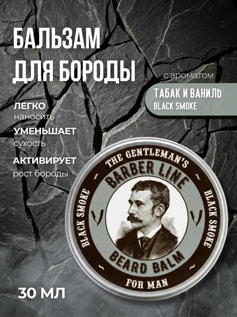 Бальзам для бороды, Barber line, для смягчения, ухода и роста, аромат Black smoke, 30 мл