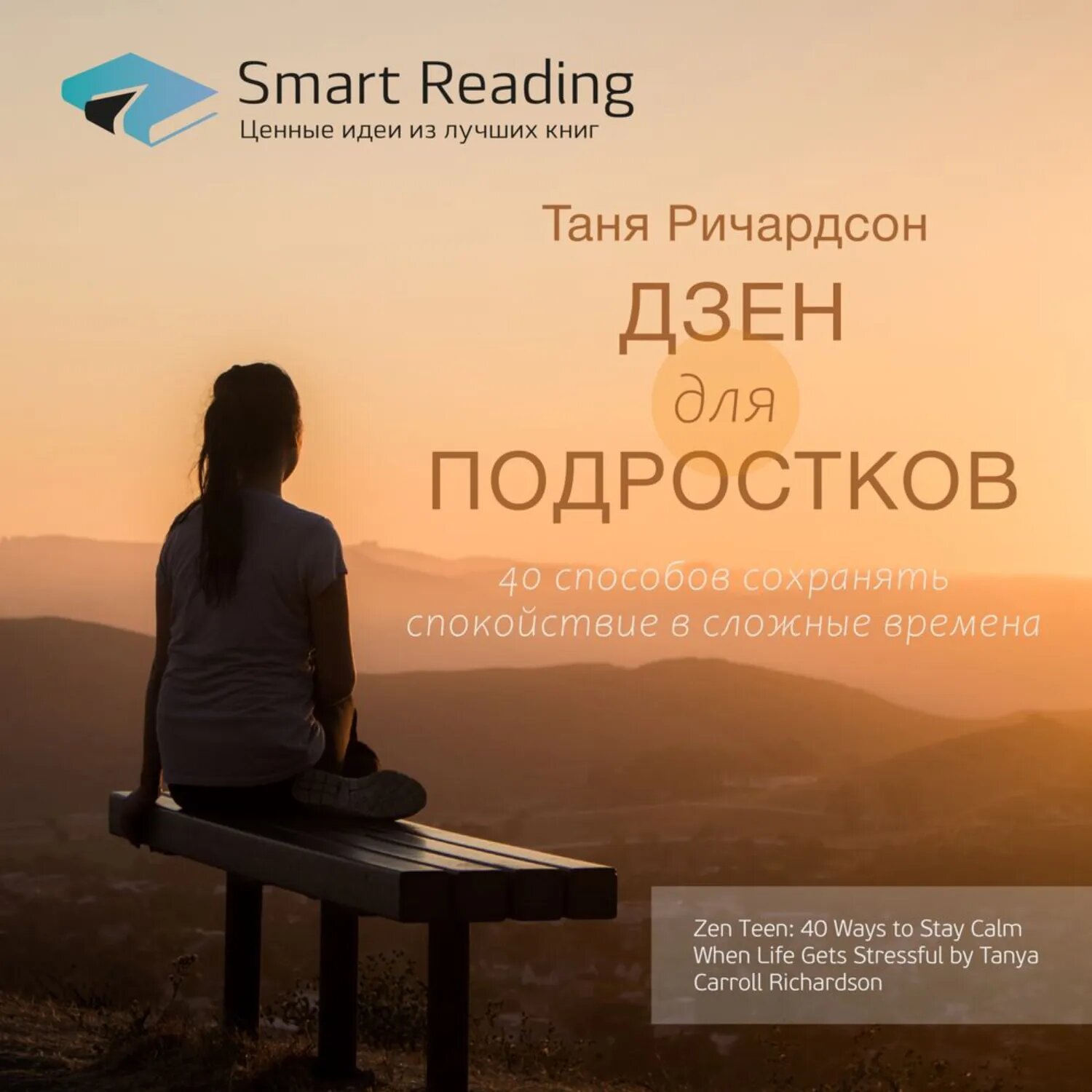 Ключевые идеи книги: Дзен для подростков. 40 способов сохранять спокойствие в сложные времена. Таня Ричардсон [Аудиокнига]