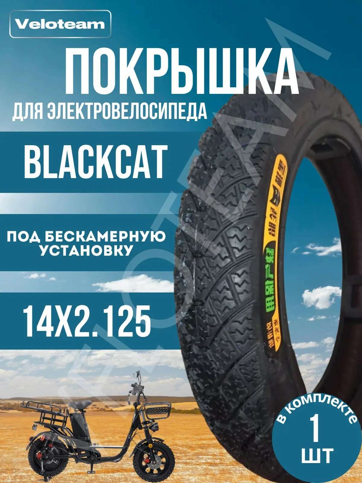 Покрышка для электровелосипеда BLACKCAT под бескамерную установку 14*2.125 1 шт.