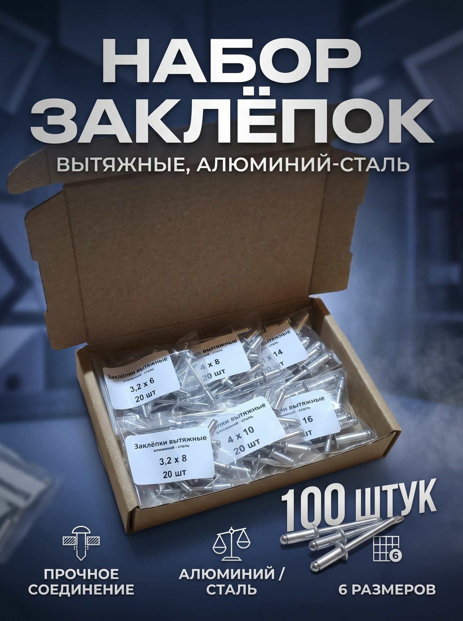 Набор вытяжных заклепок алюминий-сталь для заклепочника 3.2х6, 3.2х8, 4х8, 4х10. 4.8х14, 4.8х16 (100)